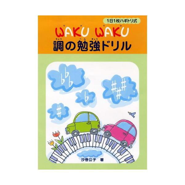 ISBN：9784636125078♯(シャープ)の書きかた/♯(シャープ)の調の見つけかた/♭(フラット)の書きかた/♭(フラット)の調の見つけかた/♯と♭の調の見つけかた/長調の調号のつけかた(シャープの調)/長調の調号のつけかた(フラ...