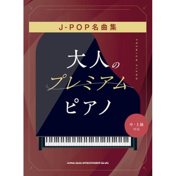 ISBN：9784401045631■IRIS OUT(米津玄師)/■ケセラセラ〜上級アレンジ〜(Mrs. GREEN APPLE)/■ライラック(Mrs. GREEN APPLE)/■ファンファーレ(玉置浩二)/■Pretender〜上級...