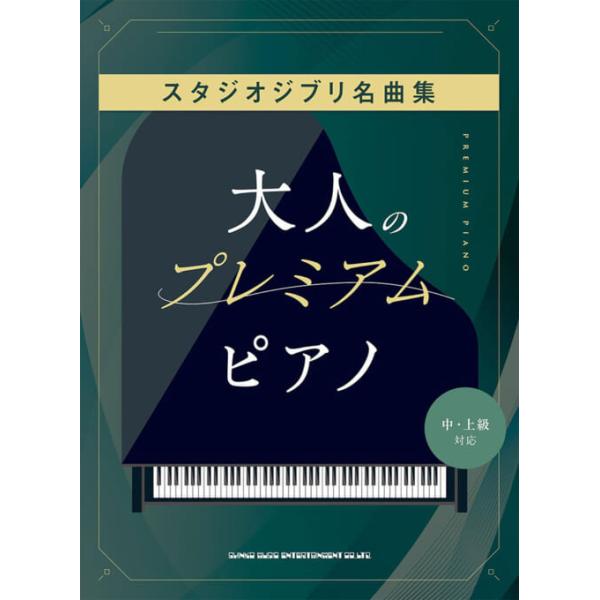ISBN：9784401045549■風の谷のナウシカ「風の谷のナウシカ」/■ナウシカ・レクイエム?ジャズワルツ・アレンジ?「風の谷のナウシカ」/■君をのせて「天空の城ラピュタ」/■ハトと少年「天空の城ラピュタ」/■鳥の人「天空の城ラピュタ...