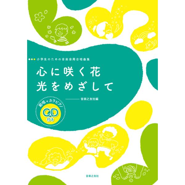 ISBN：9784276922846ZENRYOKU〜全力〜/Sing a song/光をめざして/きみは未来/君を待つ空/夢のつぼみ/越えてゆけ/心に咲く花/心の砂時計【出版社：音楽之友社】