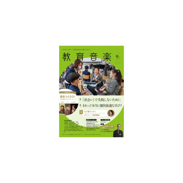 特集I/「出会い」で失敗しないために/[対談]仕掛けて、つかんで、その気にさせる! 一緒に楽しむ授業開き 古宮真美子・松長 誠/[鼎談]新入生をどう迎える? 信頼関係を築くあの手この手 田久景子・平石孝太・佐藤孝太/わたしの授業開き/[小学...