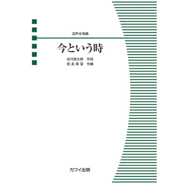 ISBN：9784760940936今という時【出版社：カワイ出版】