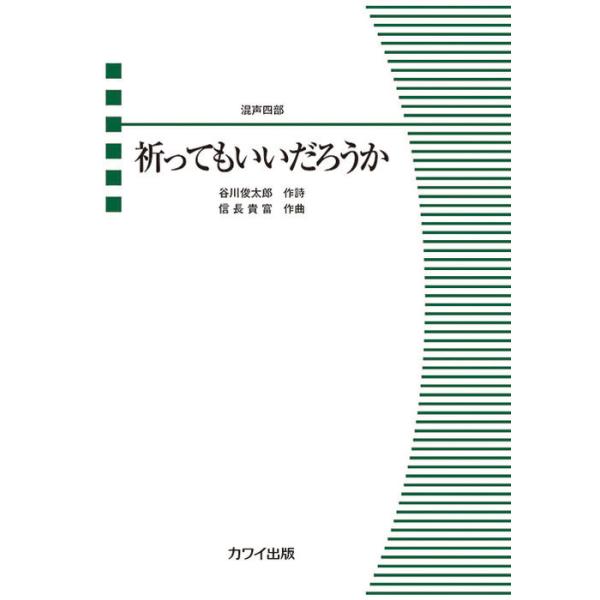 ISBN：9784760940905祈ってもいいだろうか【出版社：カワイ出版】
