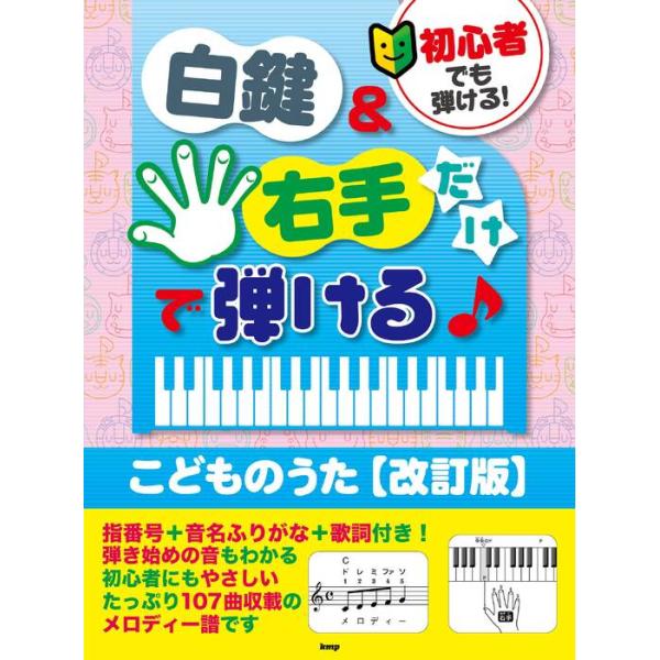 ISBN：9784773251791メリーさんの羊/かっこう/四季の歌/うみ/たなばたさま/赤とんぼ/どんぐりころころ/すうじのうた/ハッピー・バースデイ・トゥー・ユー/かえるの合唱/ロンドン橋/幸せなら手をたたこう/ちょうちょう/ぶんぶん...