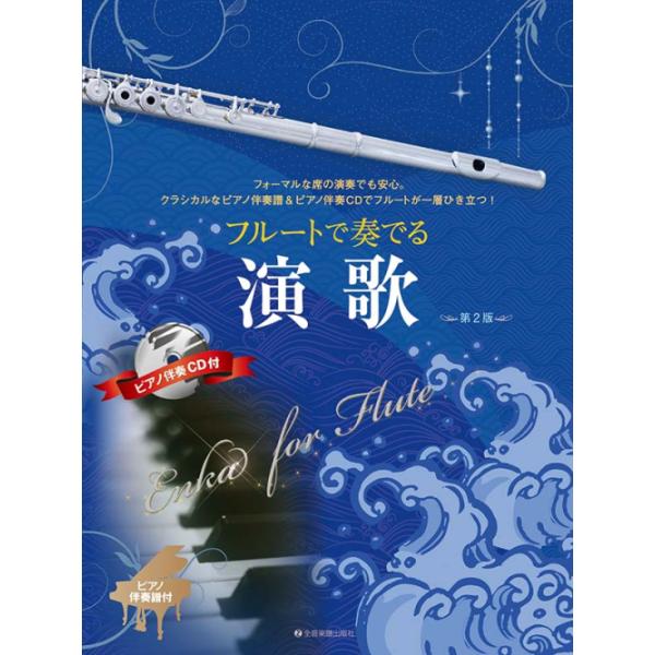 ISBN：9784115470613天城越え/舟唄/夢芝居/津軽海峡・冬景色/命くれない/雪國/よこはま・たそがれ/おもいで酒/また君に恋してる/北の宿から【出版社：全音楽譜出版社】