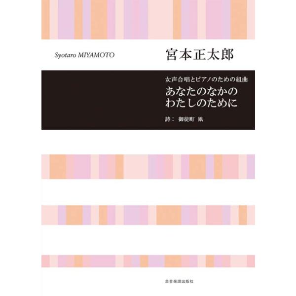 ISBN：9784117196009あなたのなかのわたしのために「口笛」/あなたのなかのわたしのために「ともに」/あなたのなかのわたしのために「歌を歌うということは」/あなたのなかのわたしのために「愛ひとつ」【出版社：全音楽譜出版社】