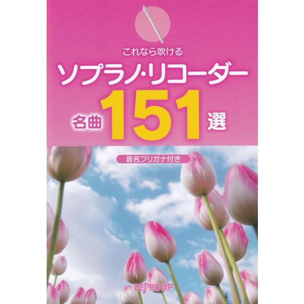 ISBN：97848663394431:■リコーダーの指使い/2:■リコーダーの持ち方/3:■リコーダーの種類と音域/4:■タンギングについて/5:■リコーダーのお手入れ/6:■リコーダー運指一覧/7:【唱歌・叙情歌】/8:故郷/9:春の小...
