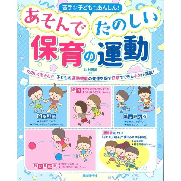 ISBN：9784798227344〈日常編〉/●全身運動/1 動物ストレッチ/2 ふたりでストレッチ/3 マットあそび/4 マットをゴロゴロ/5 ふたりでポーズ!/6 ラッコのお引っ越し/7 プールスティックホッケー/8 とんでとんでくぐ...
