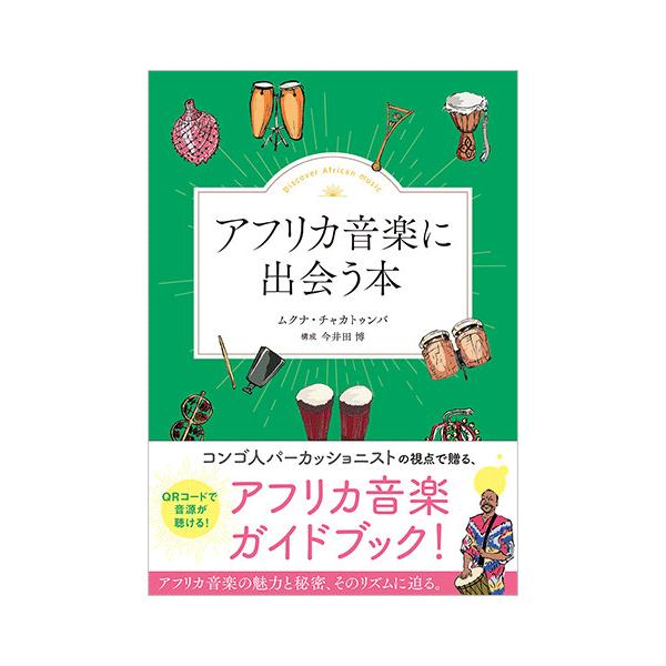 ISBN：9784636122565第1章 アフリカ音楽って何?/「アフリカ音楽」という音楽はない/アフリカにはどんな音楽がある?/音楽は聴くだけのものじゃない/アフリカの楽器/アフリカ音楽の演奏に大切なこと/第2章 コンゴのパーカッショニ...