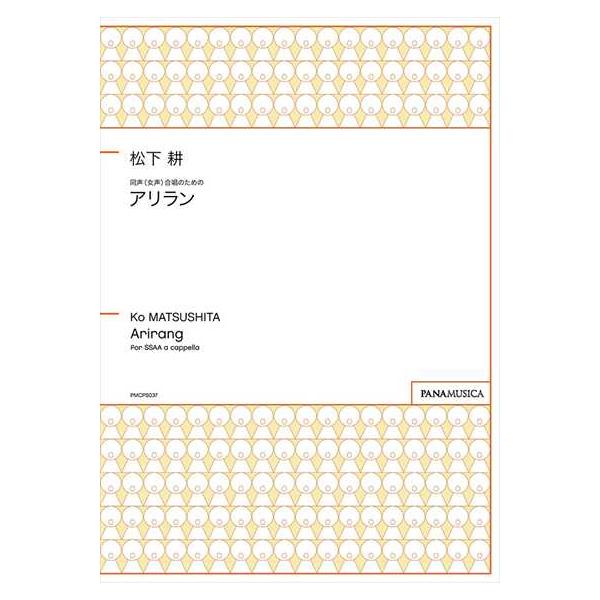 ISBN：9784866042770アリラン【出版社：パナムジカ】