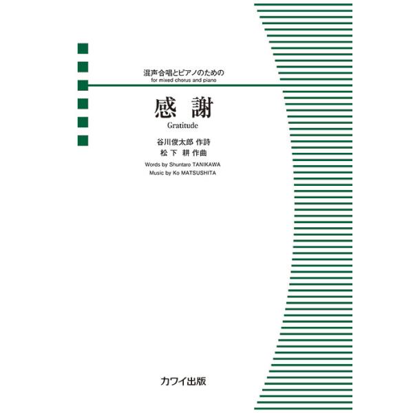 ISBN：9784760947881感謝【出版社：カワイ出版】