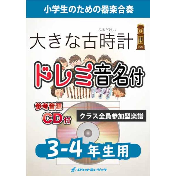ISBN：9784867586099大きな古時計【出版社：ロケットミュージック】