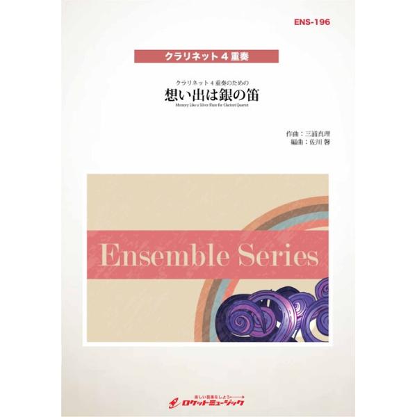 ISBN：9784867586112想い出は銀の笛【出版社：ロケットミュージック】