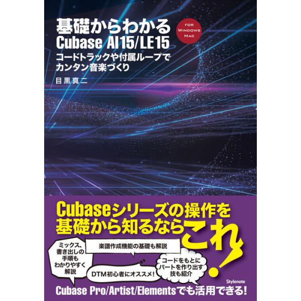 ISBN：9784799802267■図解 コレがCubase AI/LE 15 だ!/ 演奏や情報を記録したり機能を割り当てたりする「トラック」/ 演奏(MIDI)データやオーディオデータを収納する「イベント」/ ソフトウェア音源/ 幅広...