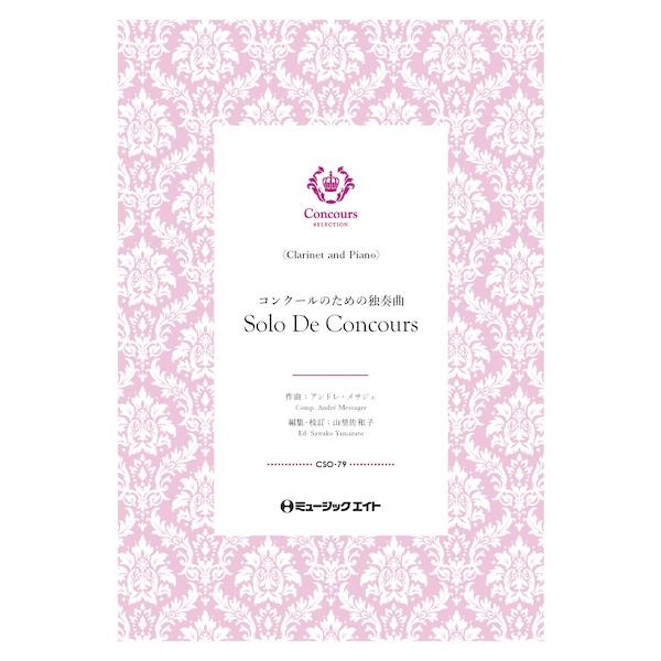 ISBN：9784814728107コンクールのための独奏曲【出版社：ミュージックエイト】