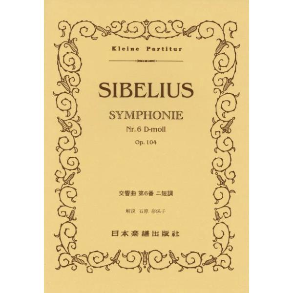 ISBN：9784860605292交響曲 第6番 ニ短調【出版社：日本楽譜出版社】