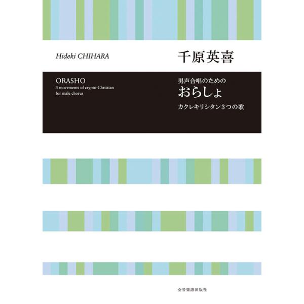 ISBN：9784117192377おらしょ〜カクレキリシタン3つの歌【出版社：全音楽譜出版社】