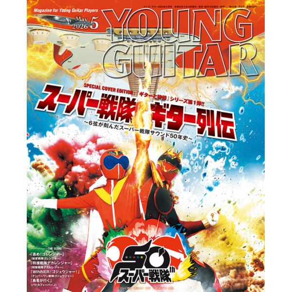 [SPECIAL COVER EDITION] “ギターと特撮"シリーズ第1弾! スーパー戦隊シリーズ50周年記念スペシャル・エディション/スーパー戦隊ギター列伝〜6弦が刻んだスーパー戦隊サウンド50年史〜/[INTERVIEW]主要関係者...