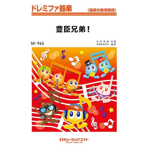 ISBN：9784814728091豊臣兄弟!【出版社：ミュージックエイト】
