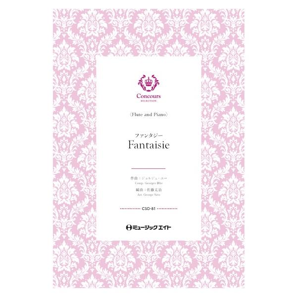 ISBN：9784814728145ファンタジー【Fantaisie】【出版社：ミュージックエイト】