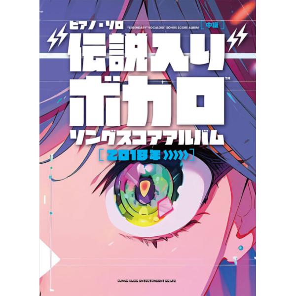 ISBN：9784401045495■ロキ(みきとP feat. 鏡音リン)/■少女レイ(みきとP feat. 初音ミク)/■抜錨(ナナホシ管弦楽団 feat. 巡音ルカ)/■ベノム(かいりきベア feat. flower)/■flos(R...
