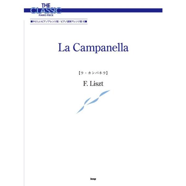 ISBN：9784773251807ラ・カンパネラ(オリジナル)/ラ・カンパネラ(やさしいピアノアレンジ)/ラ・カンパネラ(ピアノ連弾アレンジ)【出版社：ケイ・エム・ピー(KMP)】