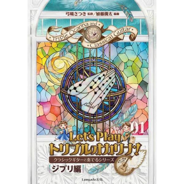 ISBN：97849914034601.世界の約束 (作曲:木村弓)/2.となりのトトロ (作曲:久石譲)/3. もののけ姫 (作曲:久石譲)/4.地球儀 (作曲:米津玄師)/5.アシタカとサン (作曲:久石譲)/6.海の見える街 (作曲:...