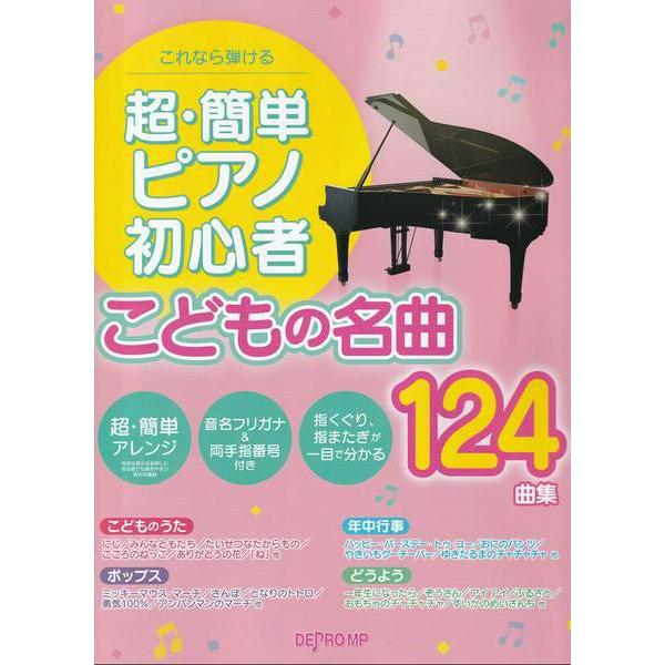 ISBN：9784866339511■ピアノを弾く前に/本書の特徴/この曲集の楽譜の見方/演奏の前に(ピアノの初歩の基礎知識)/楽譜の基礎知識/■レパートリー/[こどものうた]/いるかはザンブラコ/パプリカ/シンデレラのスープ/ぼくのミック...
