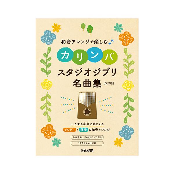 予約商品は予定価格となっており、発売時に変更となる場合がございます。2026/4/24発売予定ISBN：9784636125696[1]ナウシカ・レクイエム/[2]君をのせて/[3]となりのトトロ/[4]さんぽ/[5]風のとおり道/[6]は...