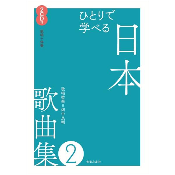 ISBN：97842768753951.母/2.野薔薇/3.中国地方の子守歌/4.からたちの花/5.北秋の/6.丹澤/7.我手の花/8.浜辺の歌/9.椰子の実/10.出船/11.秘唱/12.しぐれに寄する抒情/平井康三郎 作曲/13.びいで...