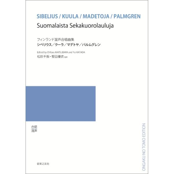 ISBN：9784276542235〔シベリウス〕11曲26p/1p・Sortunut aani op.18 no.1(カンテレタール(フィンランド抒情詩))/2p・Venematka op.18 no.3(カレワラ(フィンランド叙事詩))...