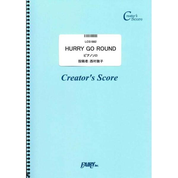 ISBN：9784823567117HURRY GO ROUND【出版社：フェアリー】