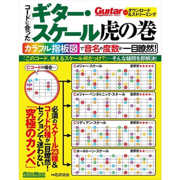 予約商品は予定価格となっており、発売時に変更となる場合がございます。2026/5/20発売予定ISBN：9784845644353■第1章 必須コード対応のスケール虎の巻/21種類の頻出コード(×12ルート=252フォーム)に最適なベスト4...