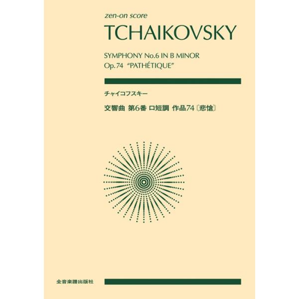 ISBN：9784118971230交響曲第6番ロ短調作品74;1. アダージョ─アレグロ・ノン・トロッポ/交響曲第6番ロ短調作品74;2. アレグロ・コン・グラツィア/交響曲第6番ロ短調作品74;3. アレグロ・モルト・ヴィヴァーチェ/交...
