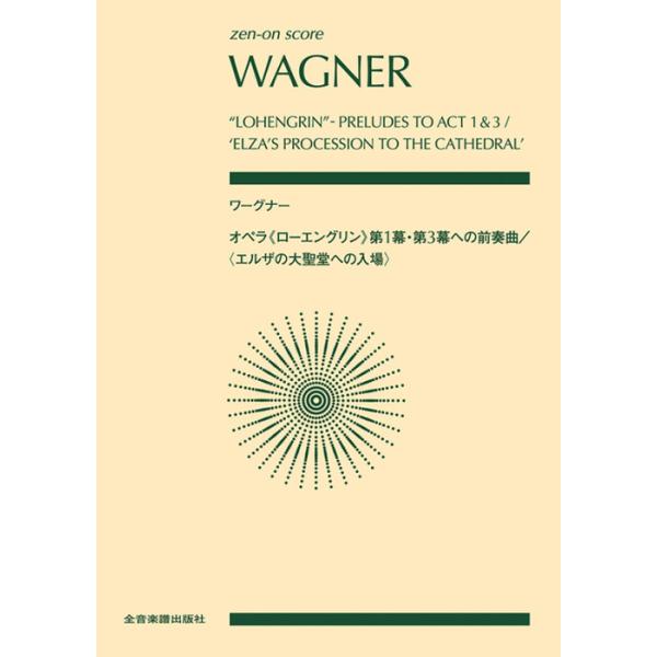 ISBN：9784118972169《ローエングリン》 第1幕への前奏曲/《ローエングリン》 第3幕への前奏曲/《ローエングリン》 エルザの大聖堂への入場【出版社：全音楽譜出版社】