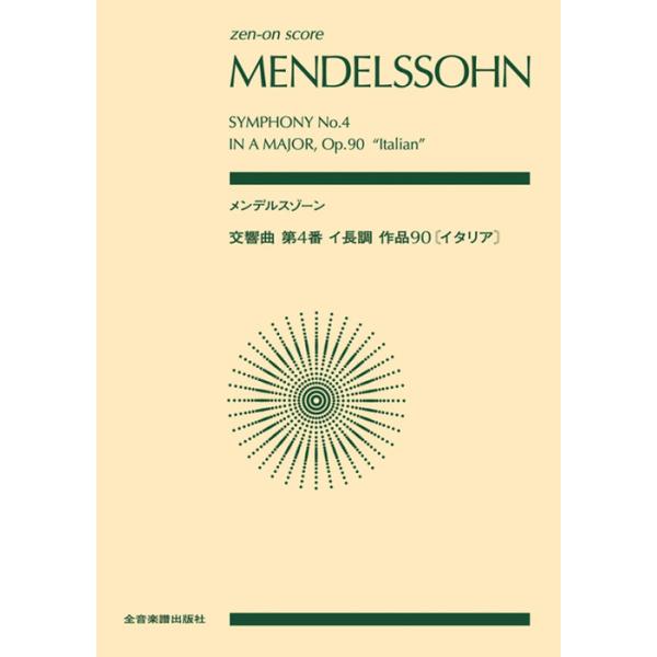 ISBN：9784118972428交響曲 第4番 イ長調 作品90〔イタリア〕【出版社：全音楽譜出版社】