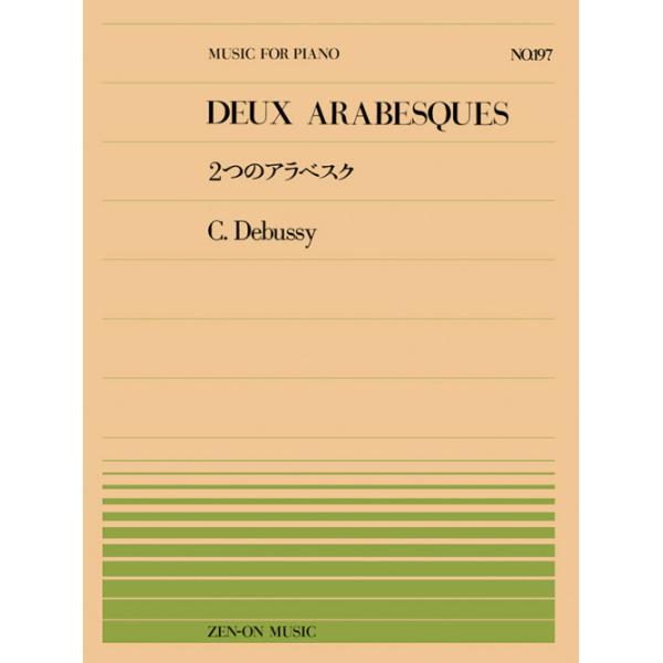 ISBN：97841191119702つのアラベスク【出版社：全音楽譜出版社】