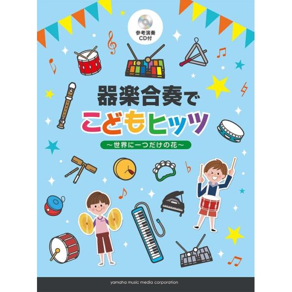 ISBN：9784636125429旅立ちの日に/花は咲く/千本桜/無責任ヒーロー/ウィーアー!/世界に一つだけの花/切手のないおくりもの/チキ・チキ・バン・バン/みんながみんな英雄(オクラホマミキサー)/天国と地獄【出版社：ヤマハミュージ...