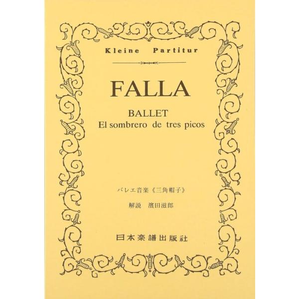 ISBN：9784860602437バレエ音楽「三角帽子」【出版社：日本楽譜出版社】