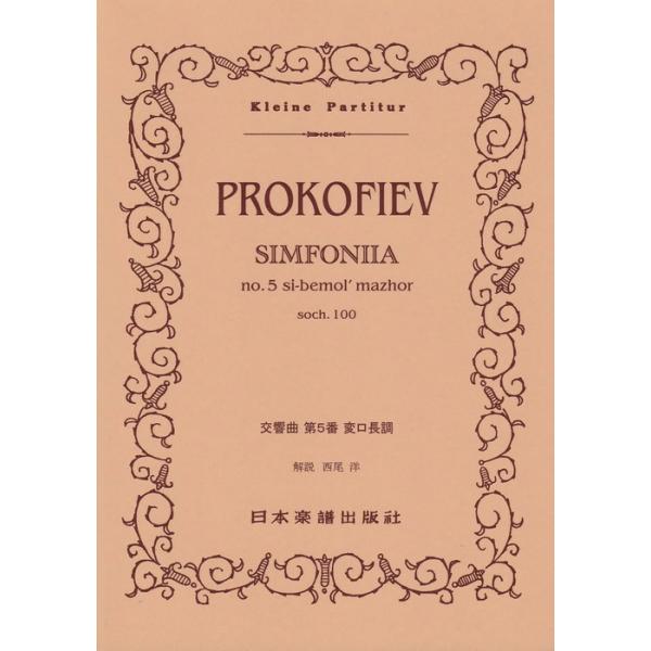 ISBN：9784860605346交響曲 第5番 変ロ長調【出版社：日本楽譜出版社】