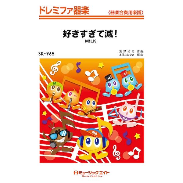 ISBN：9784814728329好きすぎて滅!【出版社：ミュージックエイト】