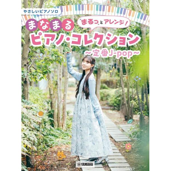 予約商品は予定価格となっており、発売時に変更となる場合がございます。2026/5/15発売予定ISBN：9784636124842明日があるさ / 初級/贈る言葉 / 初級/赤いスイートピー / 初級/異邦人 / 初級/糸 / 初級/小さな...