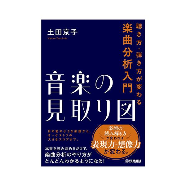 ISBN：9784636122206第1章 最初におさえておきたい基本的なこと/    ――音符を細かく見る前に/第2章 曲の形にはどんなものがあるだろう/    ――形式について/第3章 メロディーに似合う応援団とは?/    ――和音と...