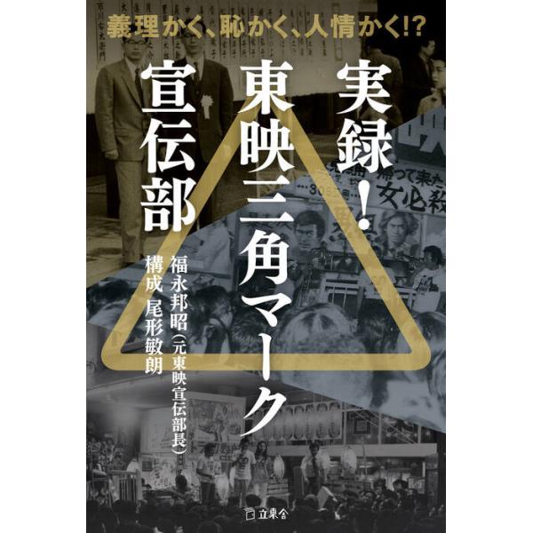 予約商品は予定価格となっており、発売時に変更となる場合がございます。2026/6/19発売予定ISBN：9784845644452第1章 楽団マンから宣伝マンへ/第2章 時代劇から不良性感度の東映へ/第3章 仁義なき戦いに燃える/第4章 爆...