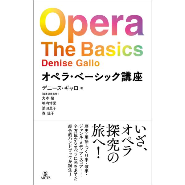 ISBN：9784865593310序章/オペラ史の書き換え/レパートリーについて/本書(『オペラ・ベーシック講座』)について/本書をどう読むか/謝辞/第1部 用語、テーマ/第1章 オペラの起源/ジャンルの発展/フィレンツェのカメラータ/オ...