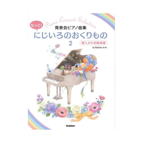 ISBN：9784051543174にじいろのブーケ/きらきらぼし/ちびっこハンター/しゃぼん de ぼん/ちいさなジャック/ふくれっつらウォーク/野うさぎのかくれんぼ/おやまのてっぺんで/夕暮れのひまわり畑/くものおいかけっこ/春のよろこ...