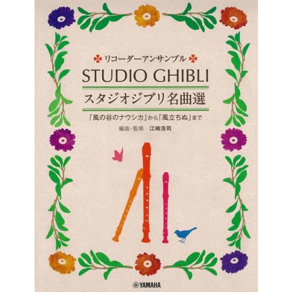 ISBN：4947817311850さんぽ /『となりのトトロ』より/いつも何度でも /『千と千尋の神隠し』より/崖の上のポニョ /『崖の上のポニョ』主題歌/海の見える街 /『魔女の宅急便』より/人生のメリーゴーランド /『ハウルの動く城』...