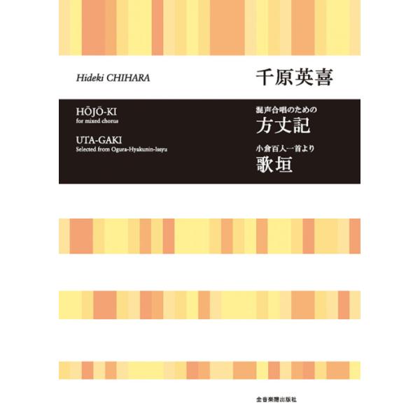 ISBN：9784117192520ゆく河の流れは絶えずして/たましきの都のうちに/夜もすがら/知らず、生まれ死ぬる人/ちはやぶる/めぐりあひて/はなのいろは/うらみわび/これやこの【出版社：全音楽譜出版社】