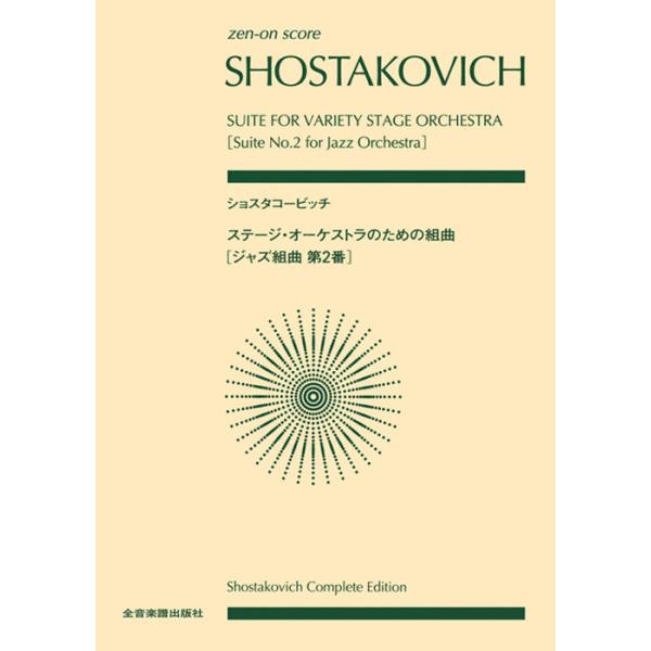 ISBN：9784118918235ステージ・オーケストラのための組曲「ジャズ組曲 第2番」【出版社：全音楽譜出版社】