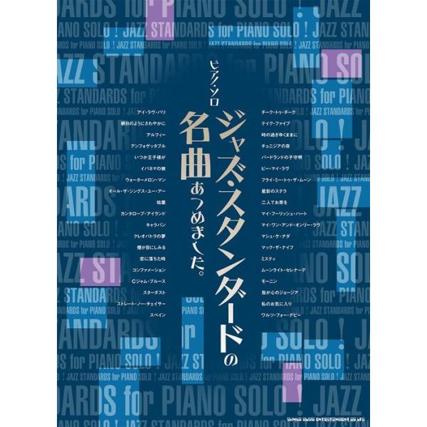 ISBN：9784401045938アイ・ラヴ・パリ/朝日のようにさわやかに/アルフィー/アンフォゲッタブル/いつか王子様が/イパネマの娘/ウォーターメロン・マン/オール・ザ・シングス・ユー・アー/枯葉/カンタロープ・アイランド/キャラバン...